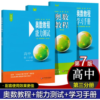 2020新版奥数教程高三第三分册第七版 高3辅导教材全套3册奥数教程+奥数学习手册+奥数教程测试