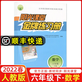 2022春季 阳光课堂金牌练习册六年级数学下册人教版 小学6年级下册数学课本同步练习册 人民教育出版社