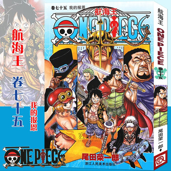 正版 航海王漫画卷75 我的报恩 漫画 第75册 尾田荣一郎 海盗王路飞/海贼王漫画 日本动漫 浙美