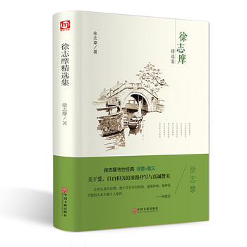 徐志摩精选集（精装版）