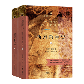 西方哲学史（上下册）（商务印书馆汉译名著全译本，精装典藏版） 西方哲学史 罗素 著  商务印书馆