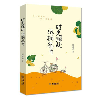 时光深处 泡桐花开 文学 时磊英 金城出版社 9787515519487