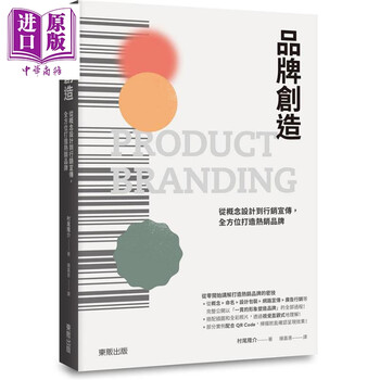 品牌创造 从概念设计到行销宣传 全方位打造*销品牌 港台原版 村尾隆介 台湾东贩