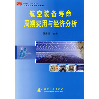 航空装备寿命周期费用与经济分析 【正版图书，放心购买】