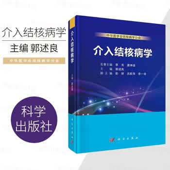 【】介入结核病学郭述良主编中华医学会结核病学分会 发病机制临床表现诊断与鉴别诊断治疗与管理诊治经过经验总结分析