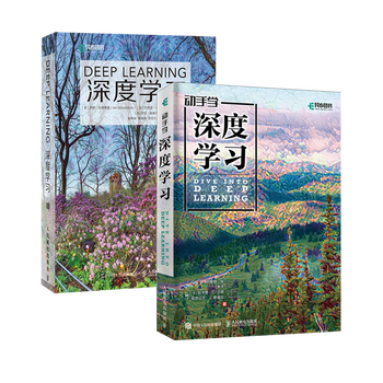 动手学深度学习/深度学习 人民邮电出版社人工智能书籍 套装2册