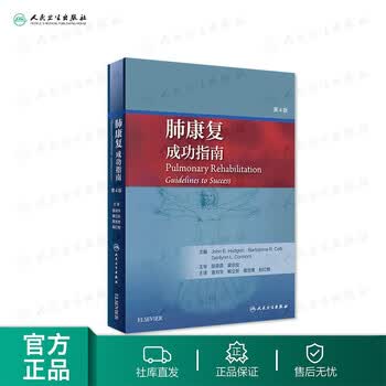 【现货】 肺康复 成功指南 第4版 袁月华 解立新 葛慧青 赵红梅 主译 呼吸内科学 20