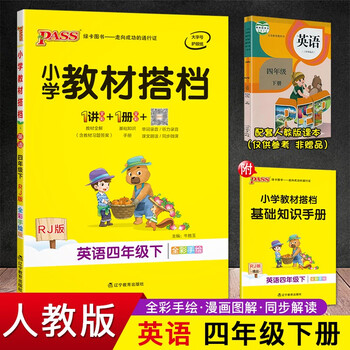 【自选】2022版小学教材搭档四年级上下册语数英部编人教版数学北师同步视频微课4年级课前预习辅导资料书知识点汇总思维训练pass绿卡系列 四年级下册英语人教版