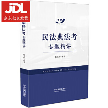 民法典法考专题精讲 杨长庚 9787521611069