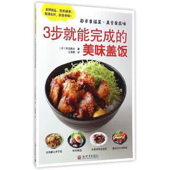 3步就能完成的美味盖饭(都市幸福菜美食家庭味)