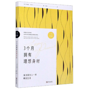正版 3个月拥有理想身材 9787555291961