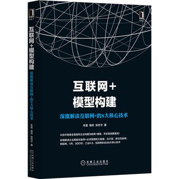正版 互联网+模型构建:深度解读互联网+的8大核心技术朱雷杨欢张世才5828739