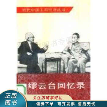 缪云台回忆录 缪云台