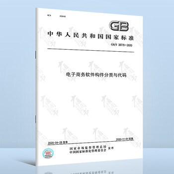 GB/T 38776-2020	电子商务软件构件分类与代码	