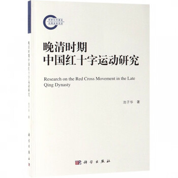 晚清时期中国红十字运动研究