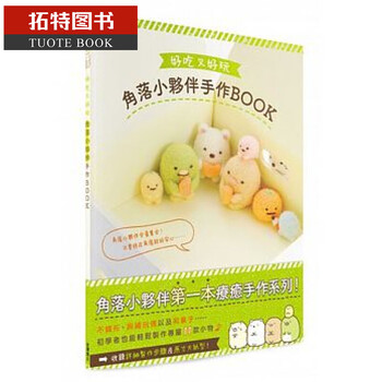 好吃又好玩 角落小伙伴手作BOOK 中台湾角川