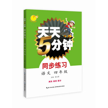 语文(4年级)/天天5分钟同步练习