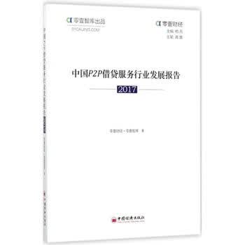 中国P2P借贷服务行业发展报告:2017 零壹财经 著 中国经济出版社 9787513650014
