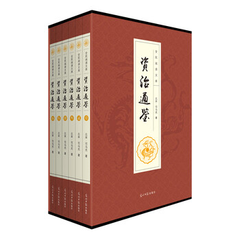 资治通鉴（全六卷 平装插盒珍藏版）