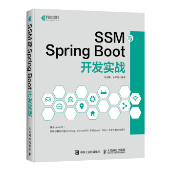 [正版图书] SSM与Spring Boot开发实战 肖海鹏,牟东旭 人民邮电出版社 9787115