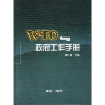 WTO与政府工作手册 桂世镛 主编【正版书】