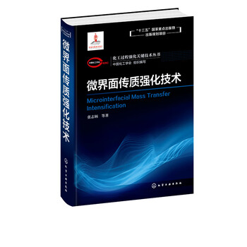  微界面传质强化技术