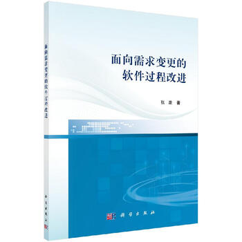 面向需求变更的软件过程改进 科学出版社