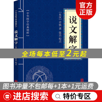 【特价专区】说文解字 中华国学经典精粹