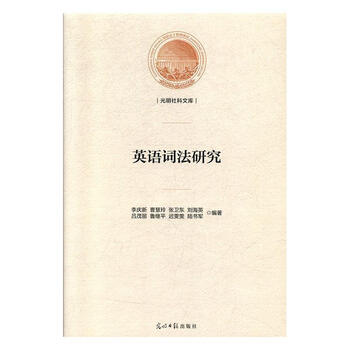 英语词法研究 李庆新 外语学习 9787519451295