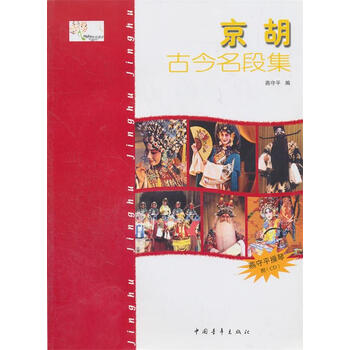 京胡古今名段集 燕守平 编【正版书】