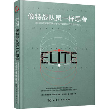 像特战队员一样思考