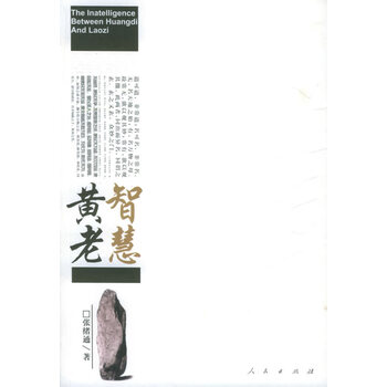 黄老智慧 张绪通 著