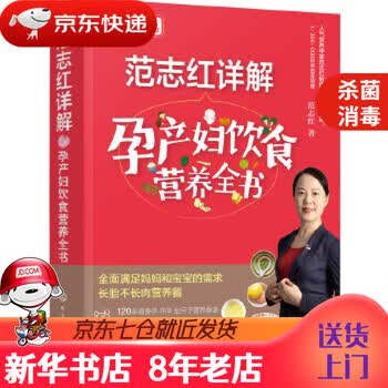 【新华书店 正版书籍】范志红详解孕产妇饮食营养全书范志红化学工业出版社 正版图书绘本