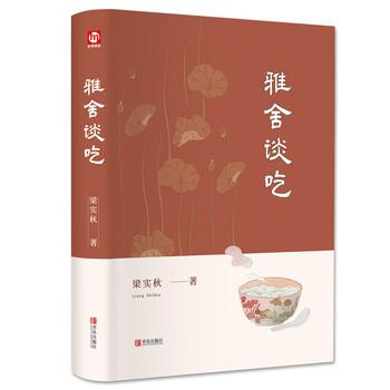 雅舍谈吃（附赠书签  精装典藏版）