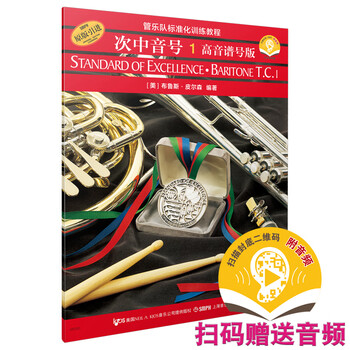 管乐队标准化训练教程-次中音号1高音谱号版 扫码赠送配套音频 皮尔森管乐队教材 原版引进 上海音乐出版社