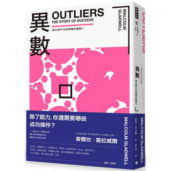 异数 超凡与平凡的界线在哪里 Outliers 台版原版 Malcolm Gladwell 时