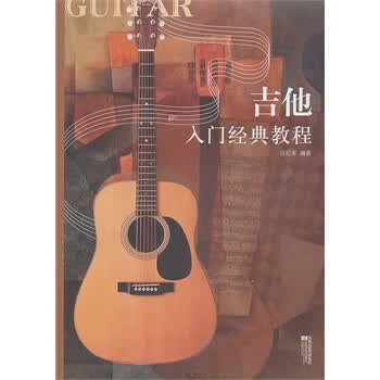吉他入门经典教程【正版图书】
