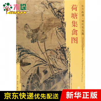 荷塘集禽图/东方画谱