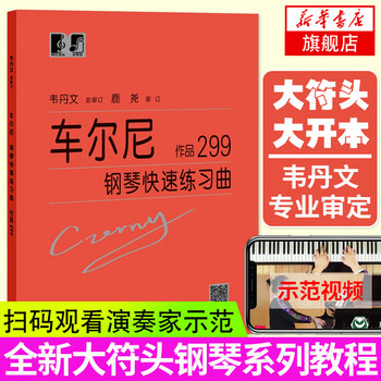 车尔尼299大字版 车尔尼钢琴快速练习曲作品299 钢琴乐谱初学者入门教材书籍