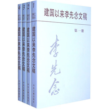 建国以来李先念文稿 中央文献出版社平装