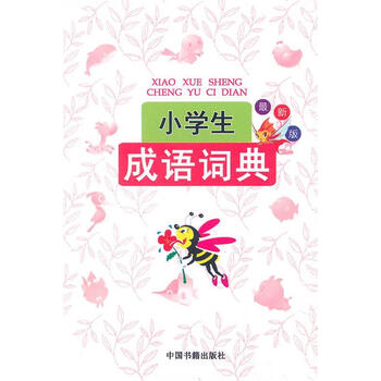 小学生成语词典 兰东辉　主编【正版书】