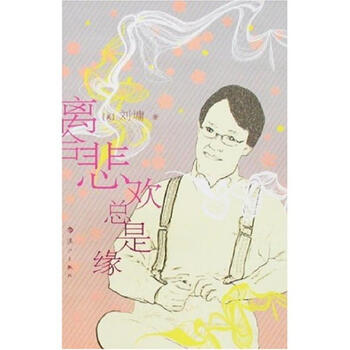 离合悲欢总是缘 (美)刘墉