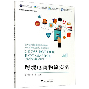 跨境电商物流实务(跨境电子商务新形态立体化教材)