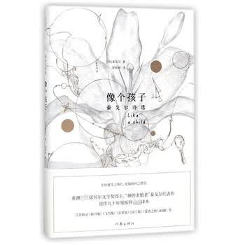 像个孩子(泰戈尔诗选)(精)