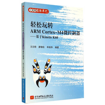 轻松玩转ARM Cortex-M4微控制器--基于Kin