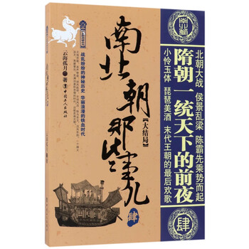 南北朝那些事儿(4大结局)/历史新阅读丛书