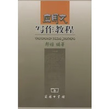 应用文写作教程 郝维著 商务印书馆