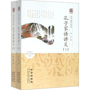 孔子家语讲义(全2册)