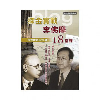 台版 探金实战 李佛摩18堂课 操盘技巧后的课后进阶测验投资人课前的基础测验商业理