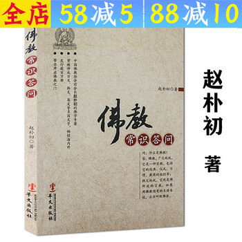【包邮】佛教书籍 佛教常识答问  赵朴初 定价18